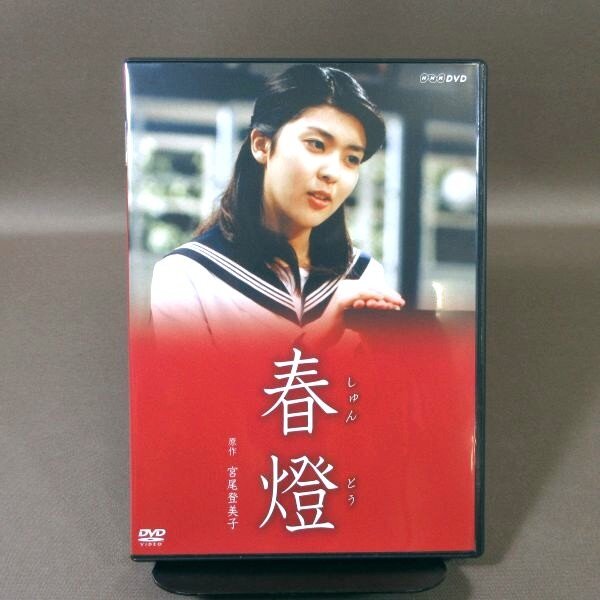 Yahoo!オークション - K548 原作 宮尾登美子 主演 松たか子「藏」「春...