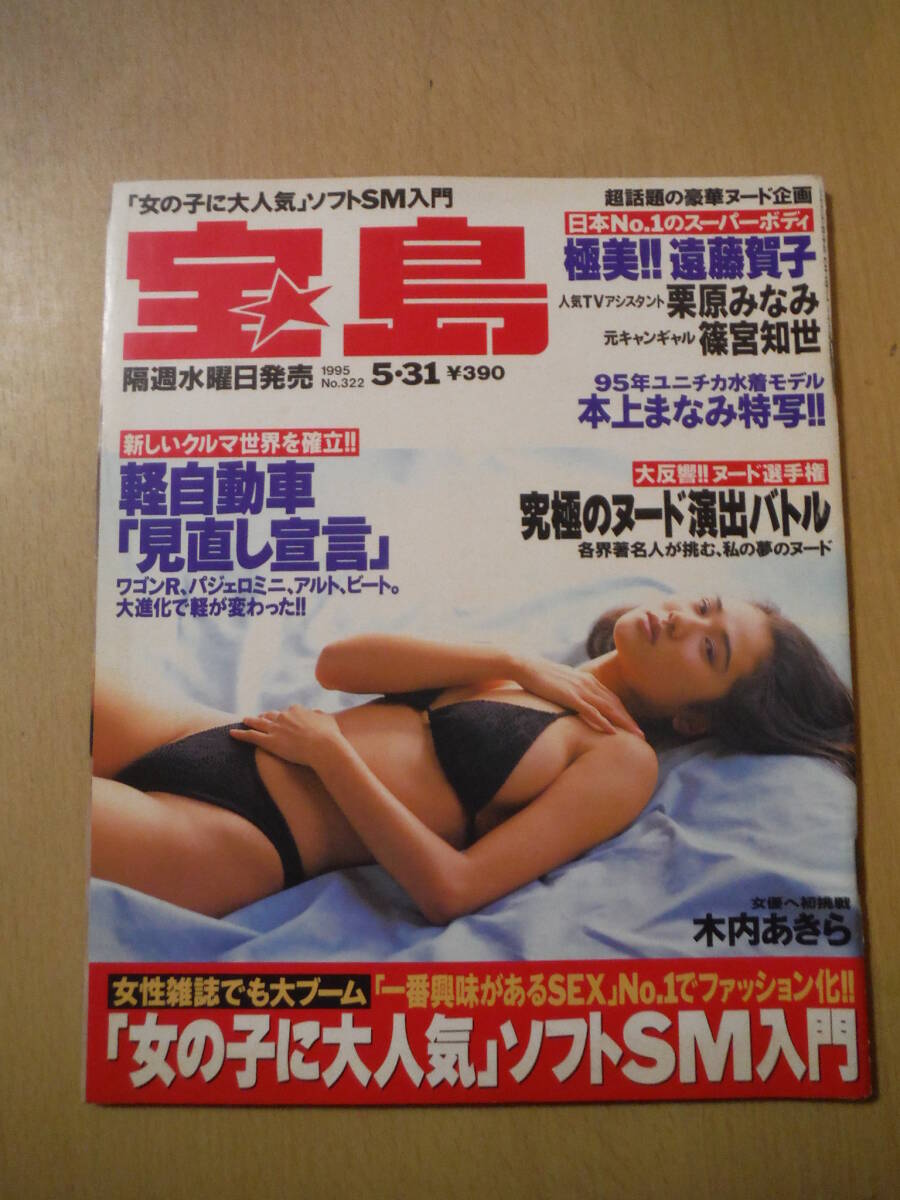Yahoo!オークション - B 宝島 1995年 5月31日 №322 木内あきら 遠藤...