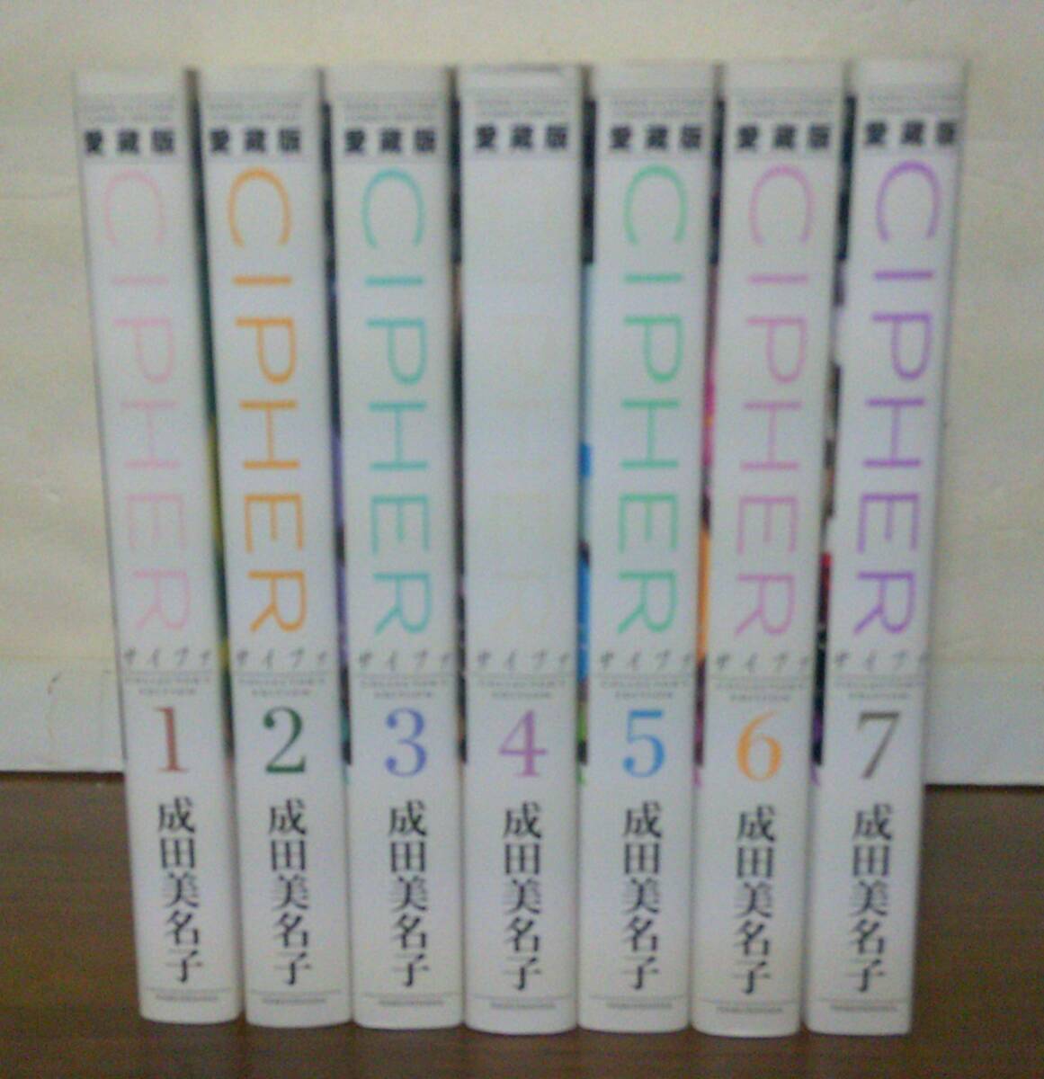 Yahoo!オークション - 即決 送料安 全7巻 愛蔵版 サイファ CIPHER 成田...