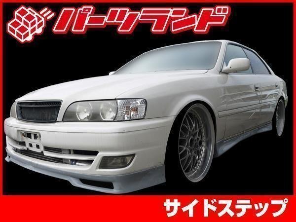 Yahoo!オークション - JZX 100 系 チェイサー CHACER 後期 サイド ステ...