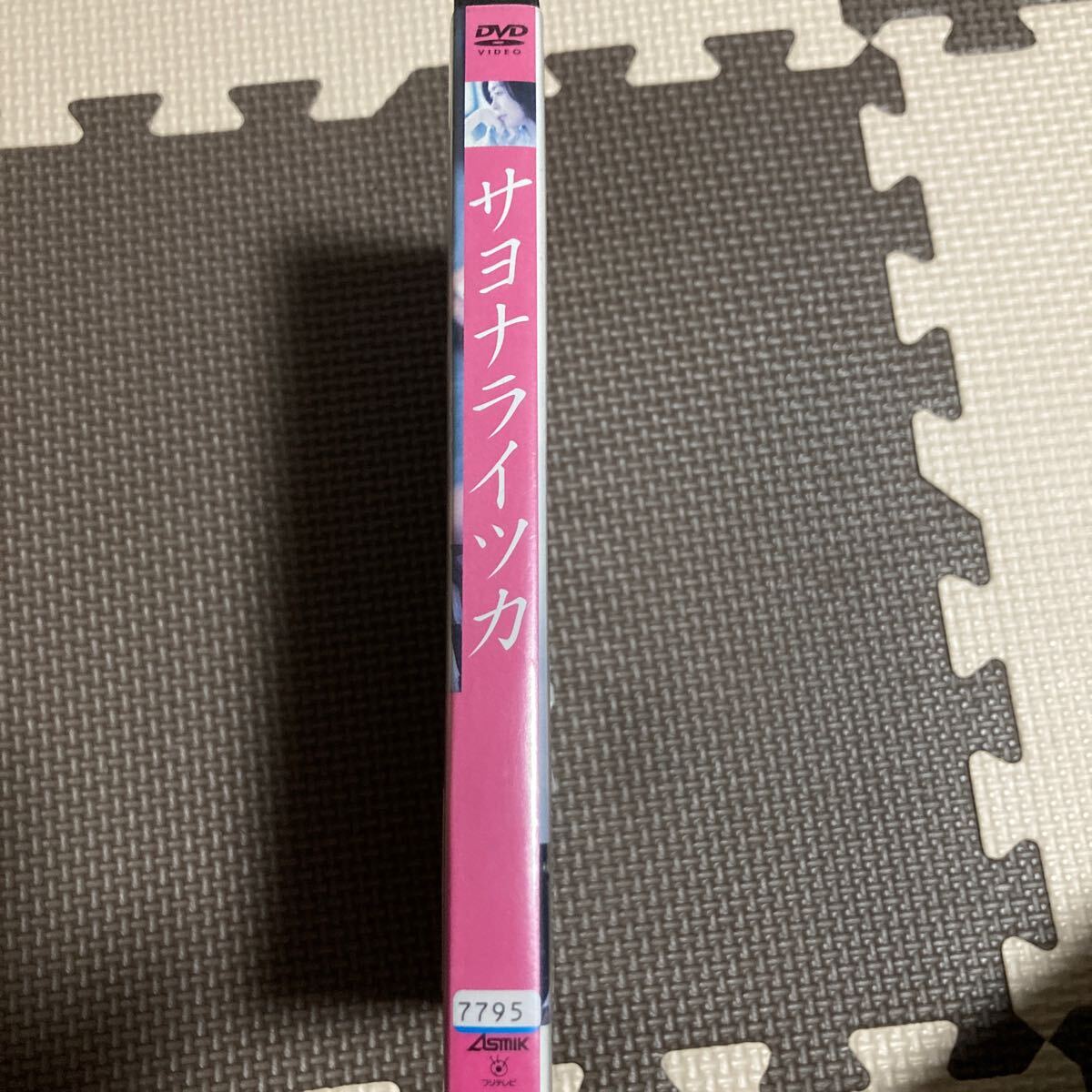 Yahoo!オークション - レンタルupDVD 再生OK/ サヨナライツカ/中山美穂...