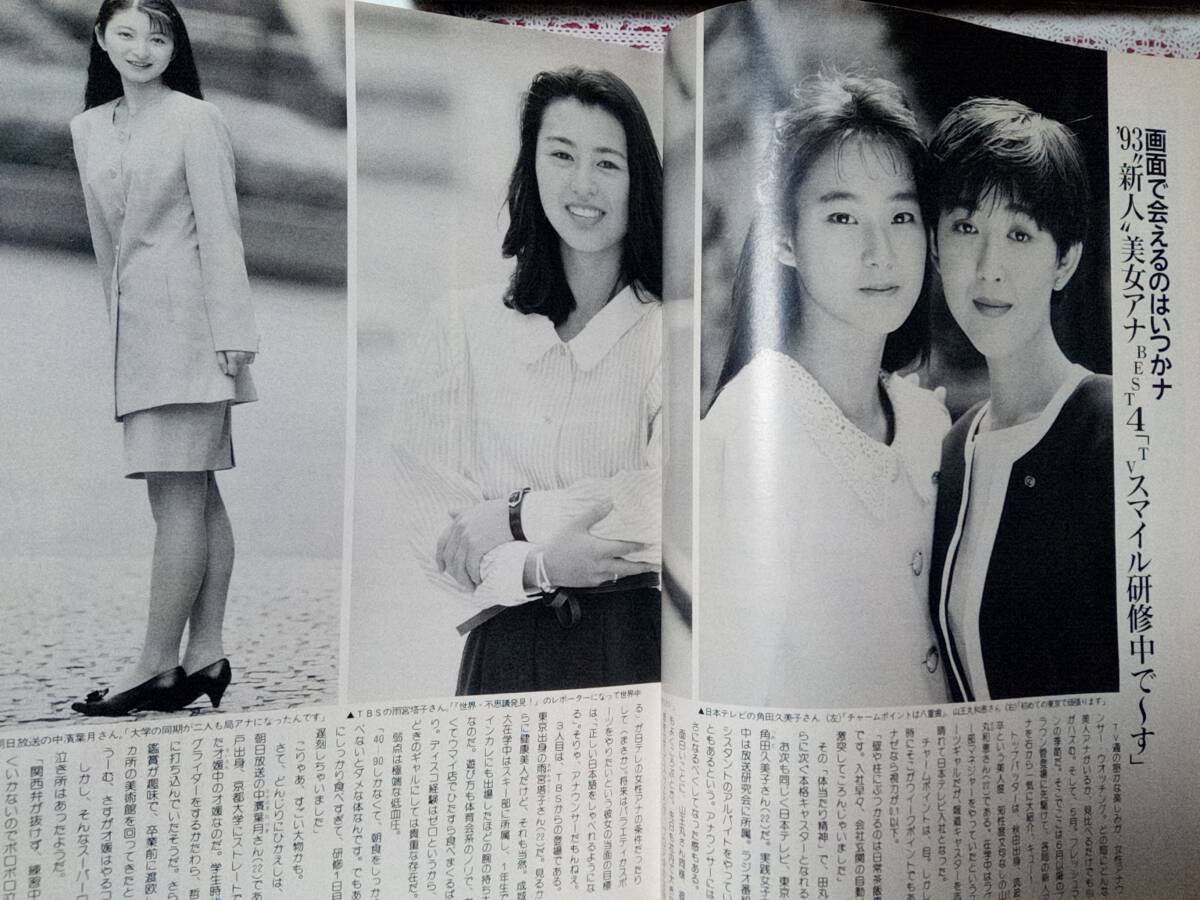 FRIDAY フライデー 1993年5月21日号 NO.21☆表紙・岡本夏生/SHIHO&AYUMI/高樹澪/樹マリ子/カルメンマキ/雲仙岳/辰巳琢郎/93年新人女子アナ :: Yahoo ...