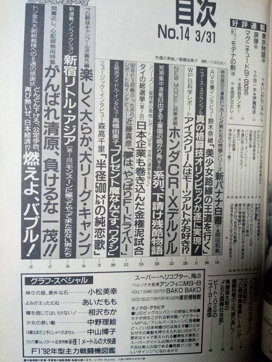 週刊プレイボーイ 1992年3月31日号 (No.14)小松美幸11pあいだもも5p相沢ちか5p中野理絵4p中山博子7p高橋由美子3p森高千里3p－Funbid香港本地日本代購網站