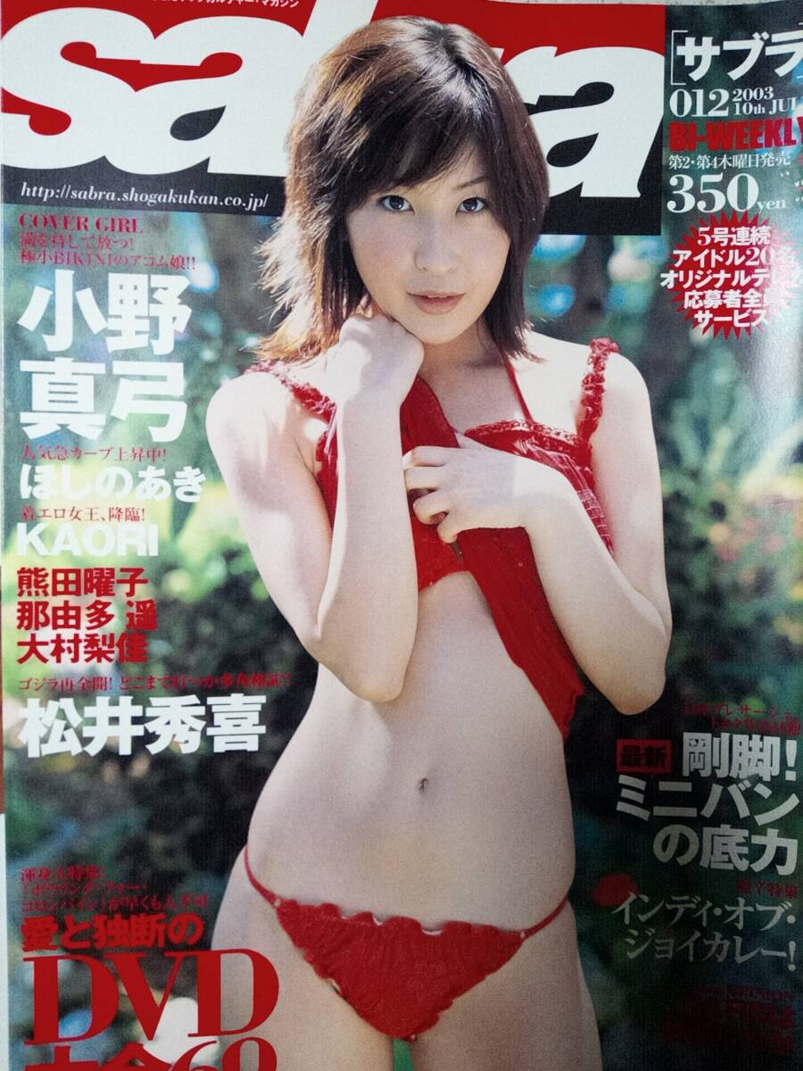 Yahoo!オークション - サブラ sabra 2003年7月10日号 (No.012)小野真弓...