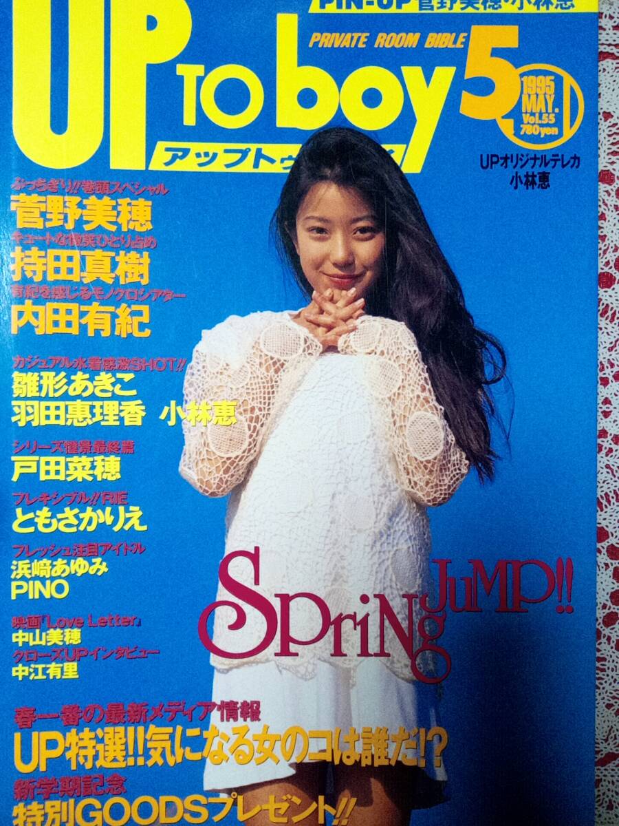 アップトゥボーイ 1995年5月号☆菅野美穂pin7p+14p小林恵pin+7p持田真樹8p内田有紀8p雛形あきこ8p羽田惠理香7p戸田菜穂6p浜崎あゆみ5p :: Yahoo!Auction ...