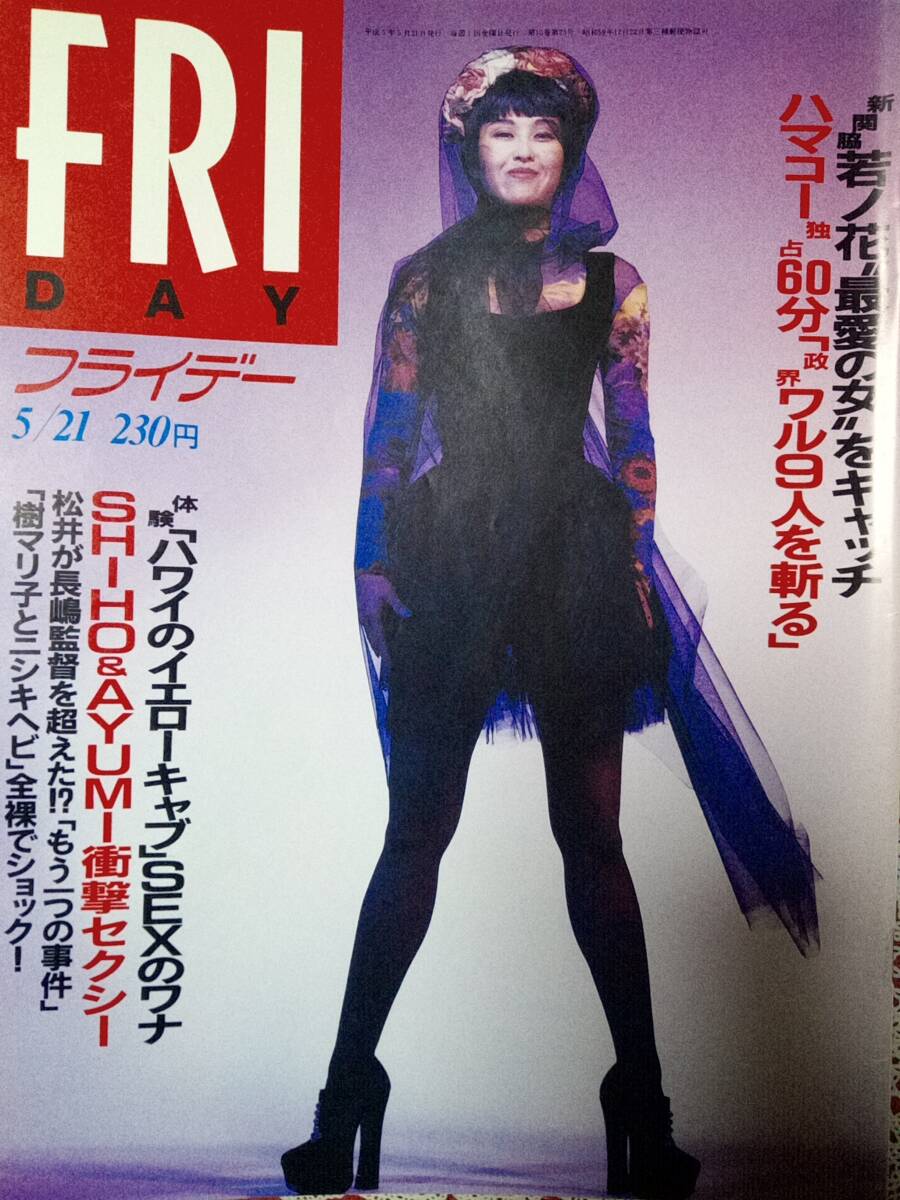 FRIDAY フライデー 1993年5月21日号 NO.21☆表紙・岡本夏生/SHIHO&AYUMI/高樹澪/樹マリ子/カルメンマキ/雲仙岳/辰巳琢郎/93年新人女子アナ :: Yahoo ...