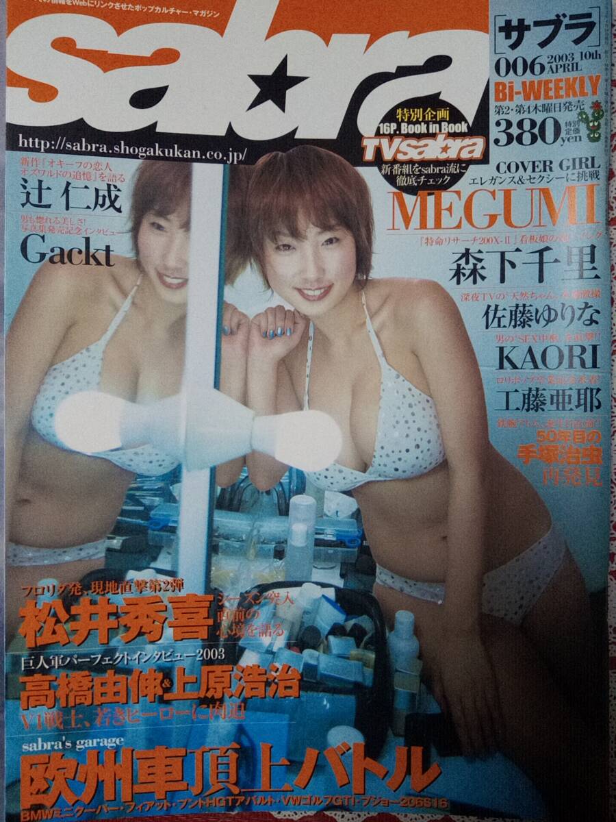 Yahoo!オークション - sabra サブラ 2003年4月10日号 NO.006 MEGUMI(pi...