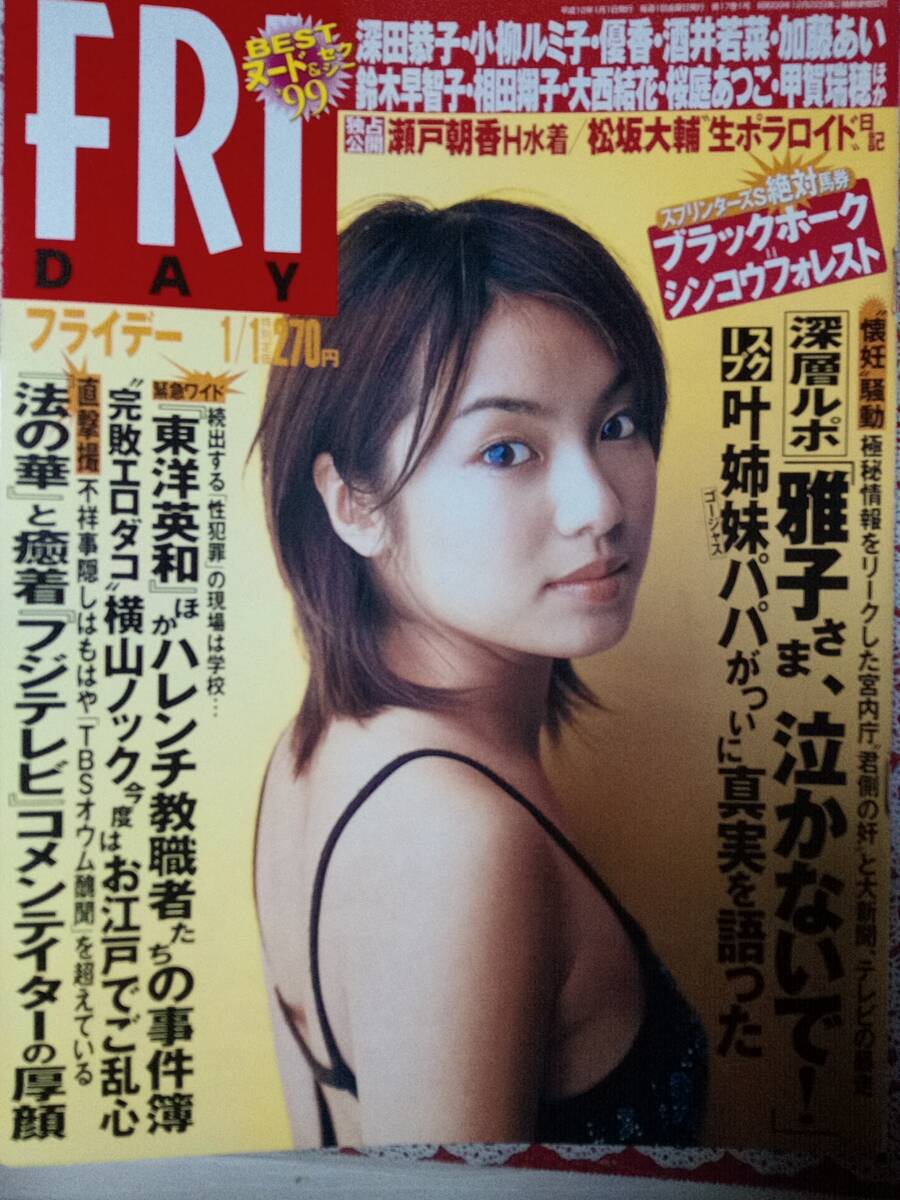 Yahoo!オークション - FRIDAY フライデー 2000年1月1日号 NO.1 内山理...