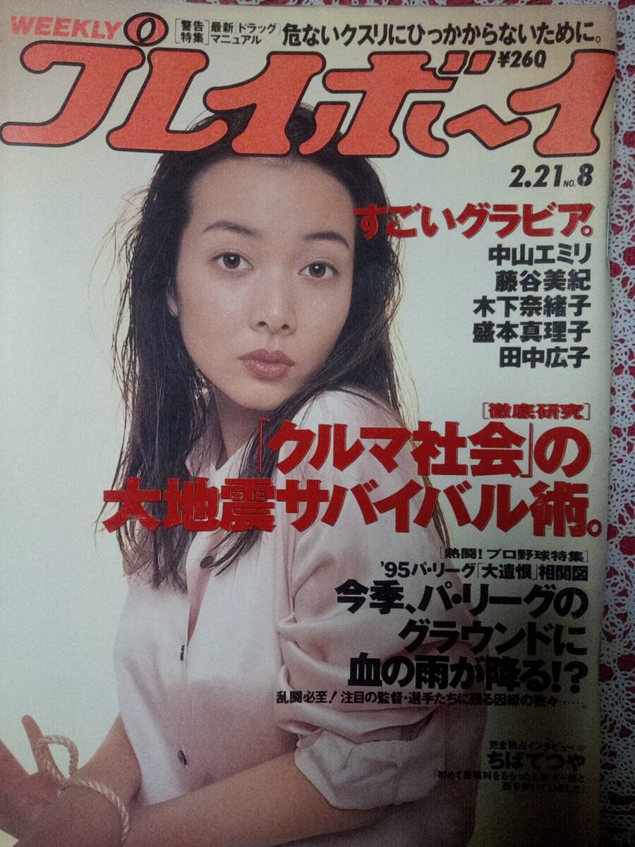 週刊プレイボーイ 1995年2月21日号 (No.8)田中広子2p中山エミリ6p藤谷美紀5p木下奈緒子5p盛本真理子5p宮木汐音4p堀江美紀4pちばてつや5p :: Yahoo!Auction ...