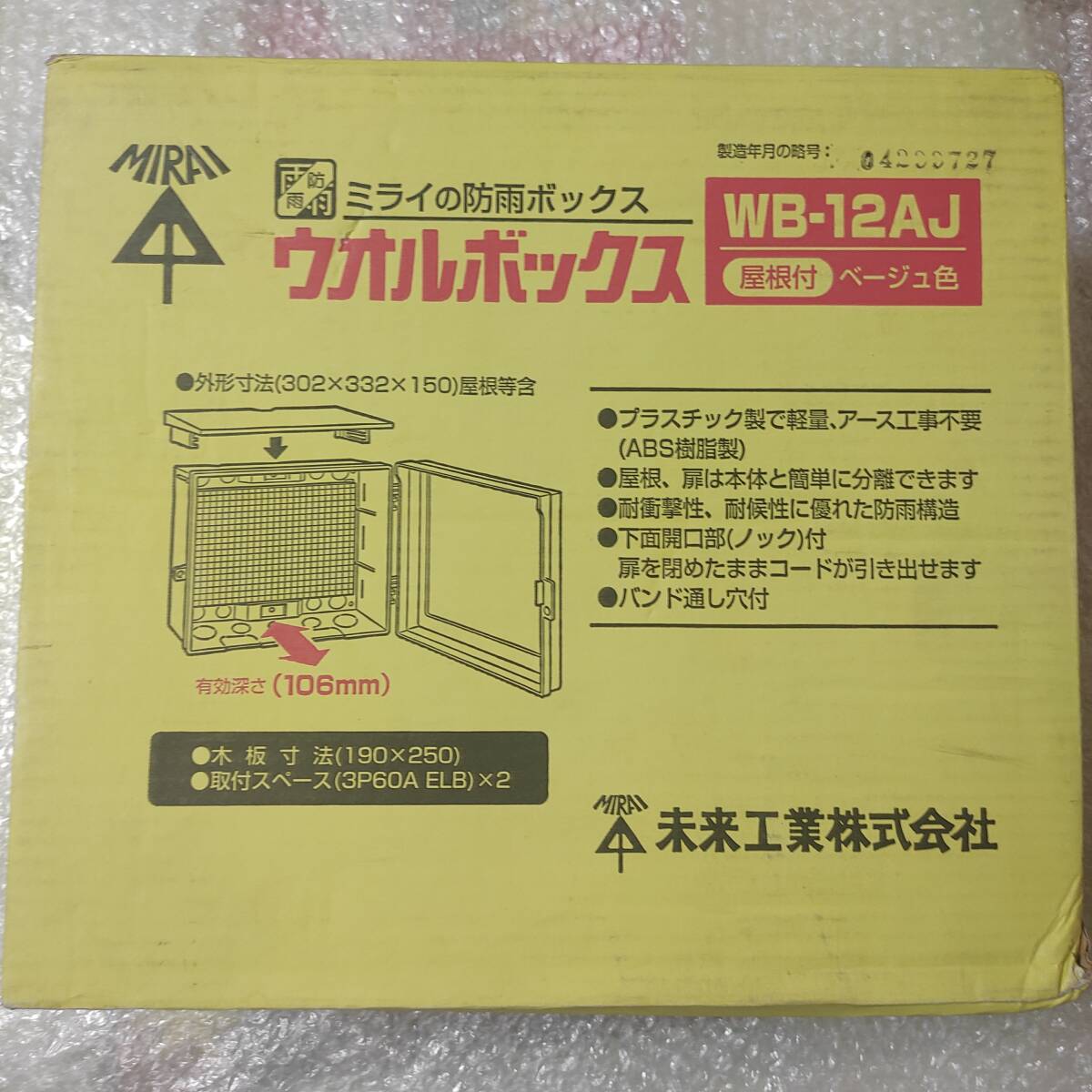 Yahoo!オークション - 未使用品 ミライ 防雨ボックス ウオルボックス ...
