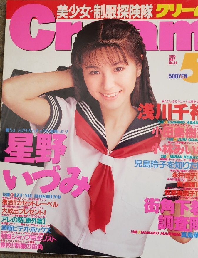 cream クリーム 1995年5月号 星野いづみ 河村理沙 永井信子 織原奈未 浅川千裕(その他)｜売買されたオークション情報、yahooの商品情報をアーカイブ公開 - オークファン ...