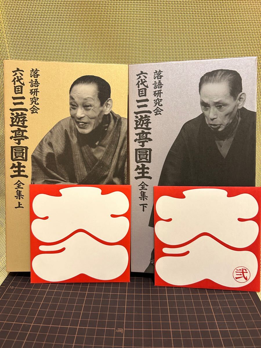 落語研究会 六代目三遊亭圓生全集 上下巻セット DVD24枚組 MHBL-121-144 落語 初回封入特典CD付き(古典芸能)｜売買されたオークション情報、yahooの商品情報をアーカイブ ...