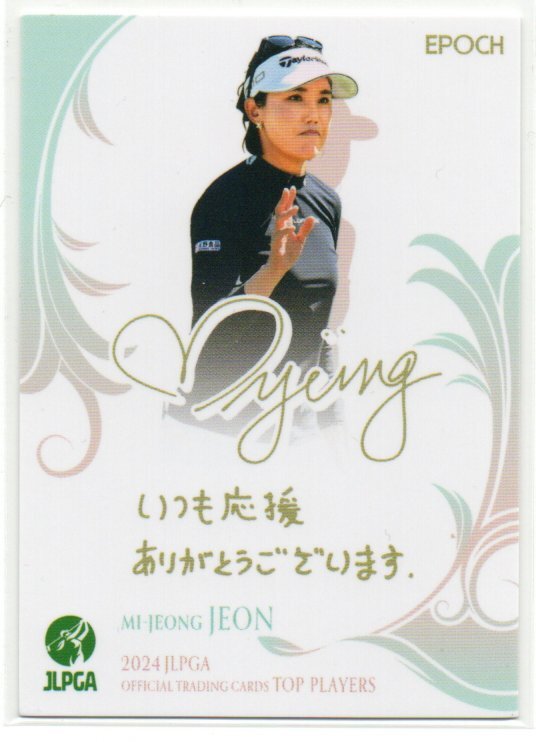 全美貞 2024 エポック 女子ゴルフ JLPGA TOP PLAYERS 緑色 プリントサインカード PR-42 MI-JEONG JEON(スポーツ)｜売買されたオークション情報 ...