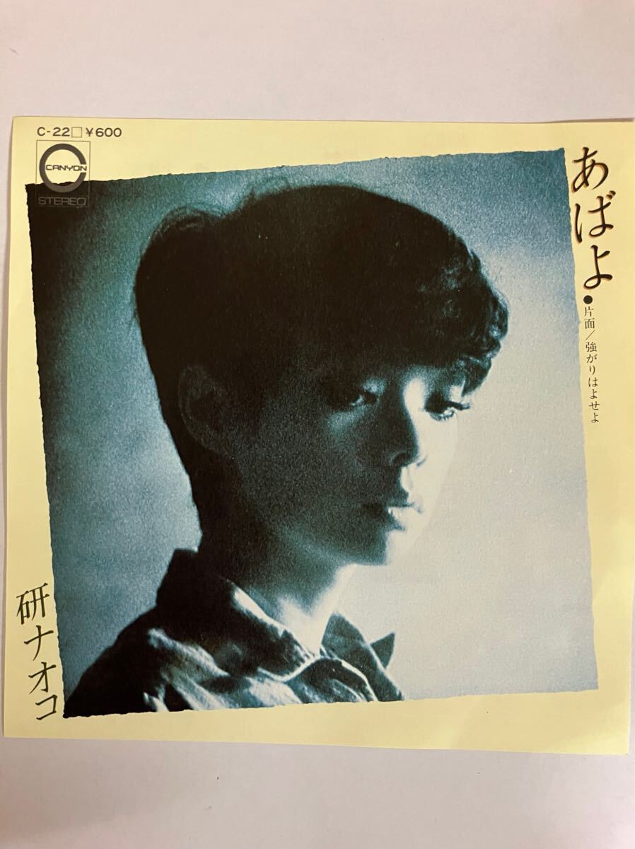 Yahoo!オークション - EP 1111 研ナオコ あばよ 新品同様