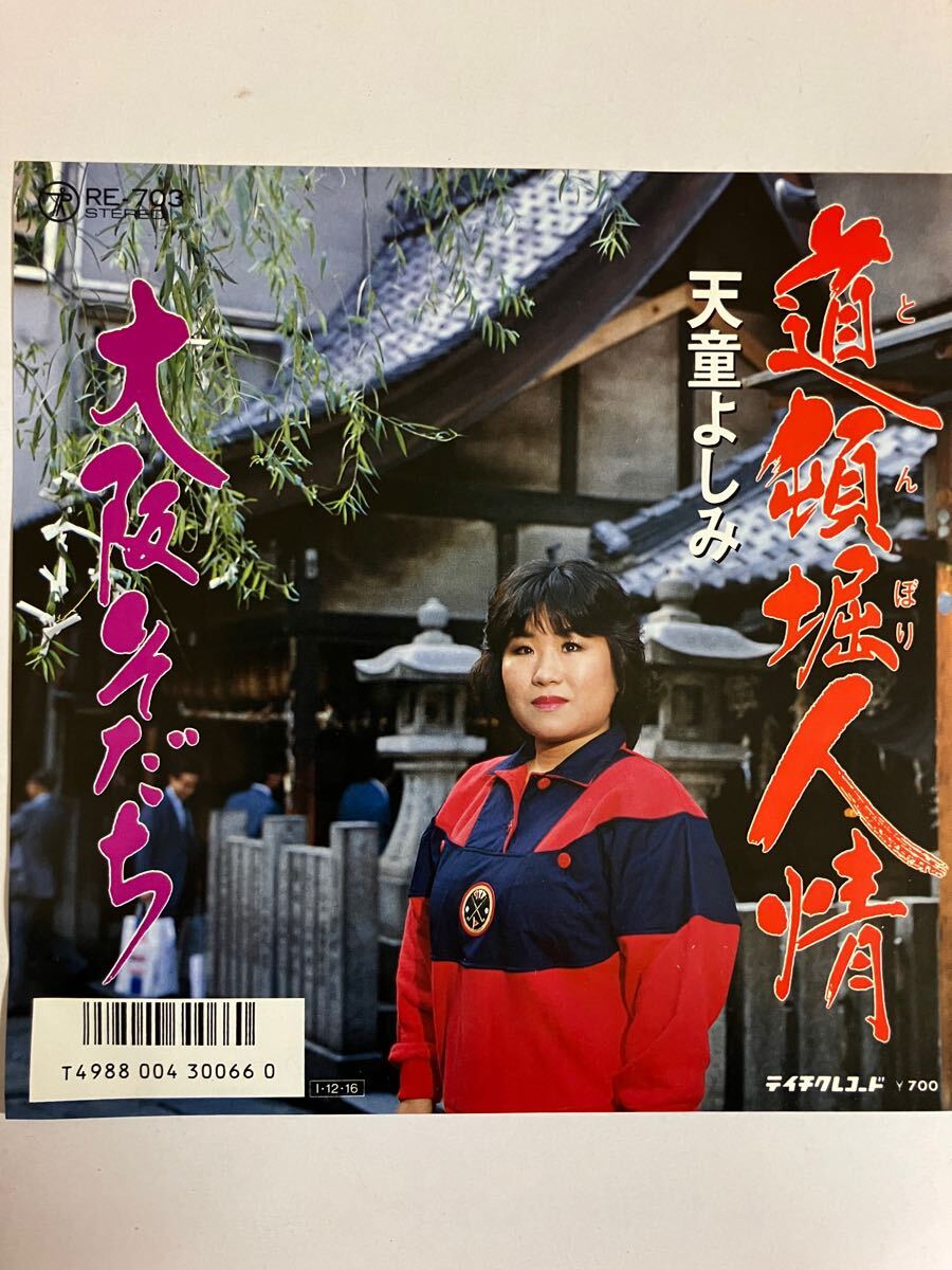 Yahoo!オークション - EP 1109 ジャケット違い 天童よしみ 道頓堀人情 ...