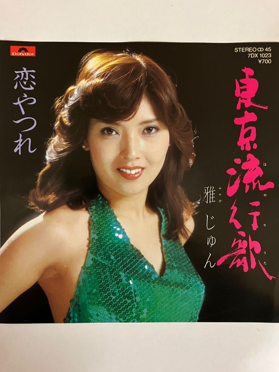 Yahoo!オークション - EP 1123 雅じゅん 東京流行歌 盤新品同様