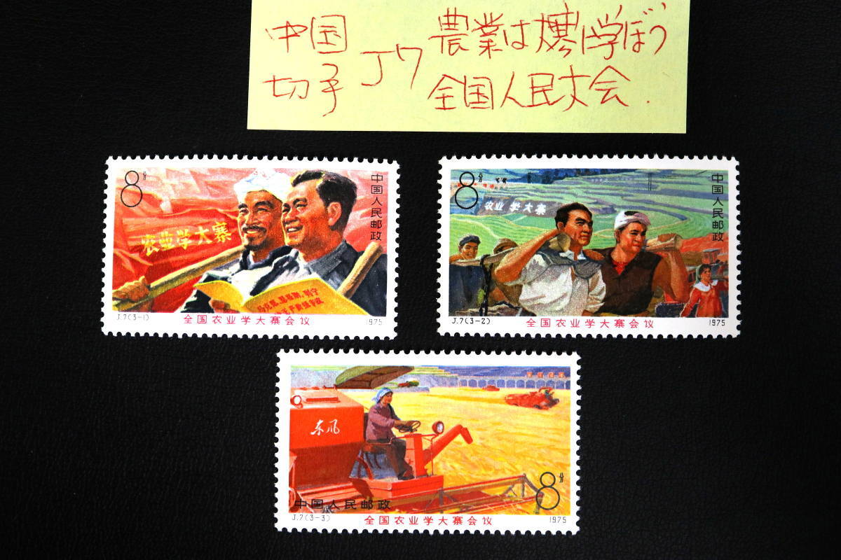 Yahoo!オークション - 678 【 中国切手 J7 】農業は大寨に学ぼう 3種完...