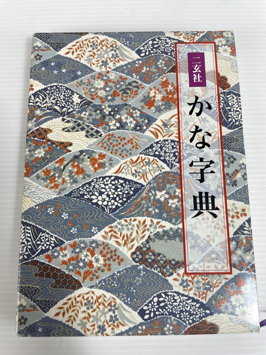 Yahoo!オークション - 二玄社 かな字典 井茂圭洞 美品