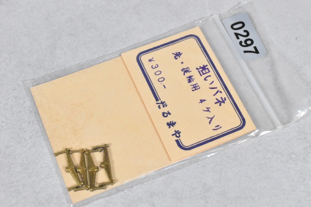 Yahoo!オークション - 0297 だるまや 担いバネ HO 鉄道模型 パーツ