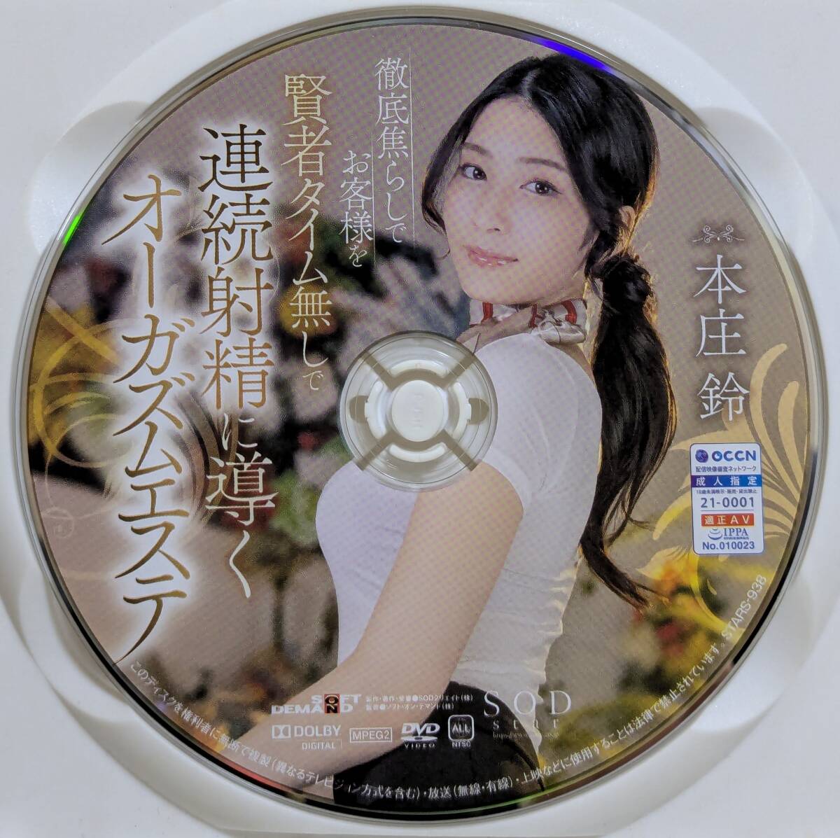 Yahoo!オークション - SOD star STARS-938 徹底焦らしでお客様を賢者タ...