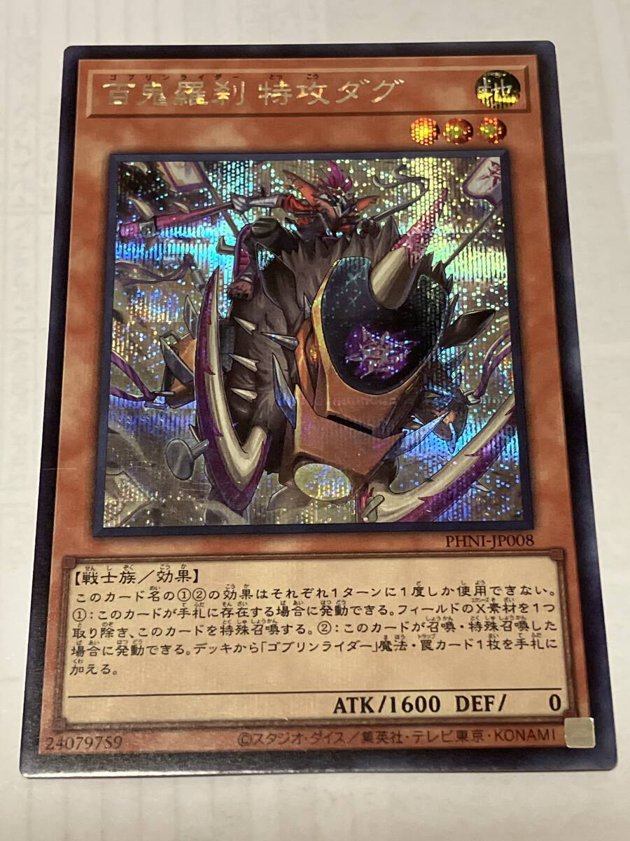 Yahoo!オークション - 遊戯王 百鬼羅刹 特攻ダグ PHNI-JP008 シークレ...