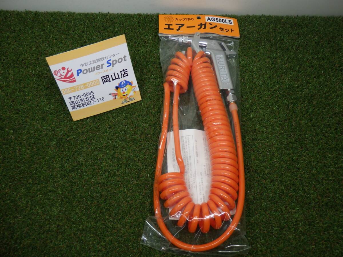 ガンとホース KURITA クリタ エアガンセット AG500LS 品② 80サイズ 241119(エアーガン)｜売買されたオークション情報、yahooの商品情報をアーカイブ公開 ...