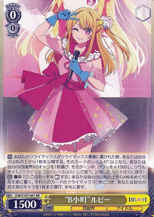 ヴァイスシュヴァルツ 推しの子 B小町ルビー RR OSK/S107-001 芸能界 アイドル(ヴァイスシュヴァルツ)｜売買されたオークション情報、yahooの商品情報をアーカイブ公開 ...