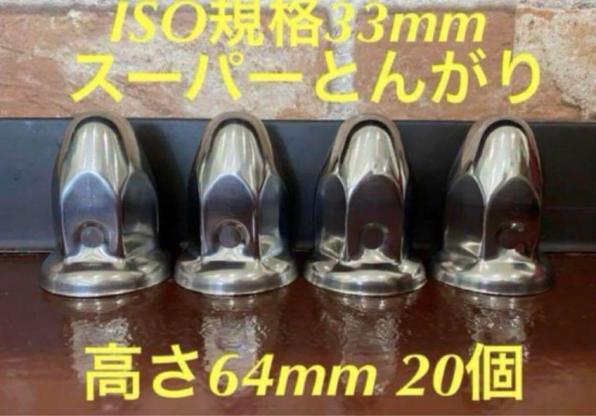 Yahoo!オークション - ナットキャップ スーパーとんがり ステンレス33m...