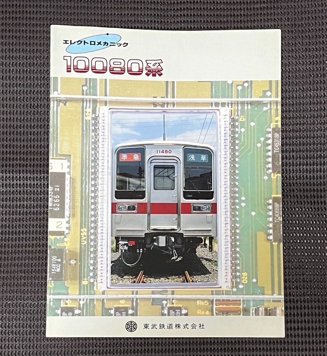 Yahoo!オークション - 東武鉄道 10080系 エレクトロメカニック カタロ...