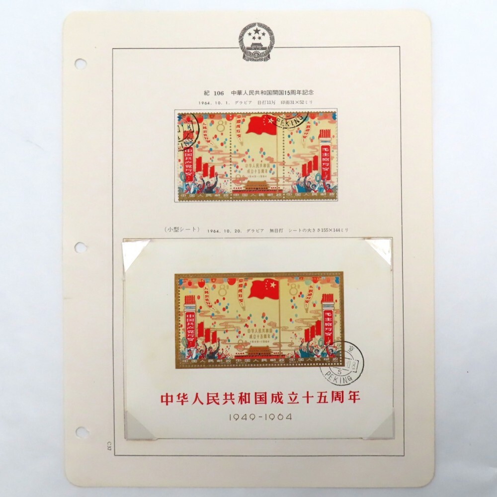 1円〜 中国切手 紀106/紀106m 中華人民共和国成立15周年 小型シート ヒンジ 印有 y227-3273897 Y商品(アジア)｜売買されたオークション情報、yahooの商品情報を ...