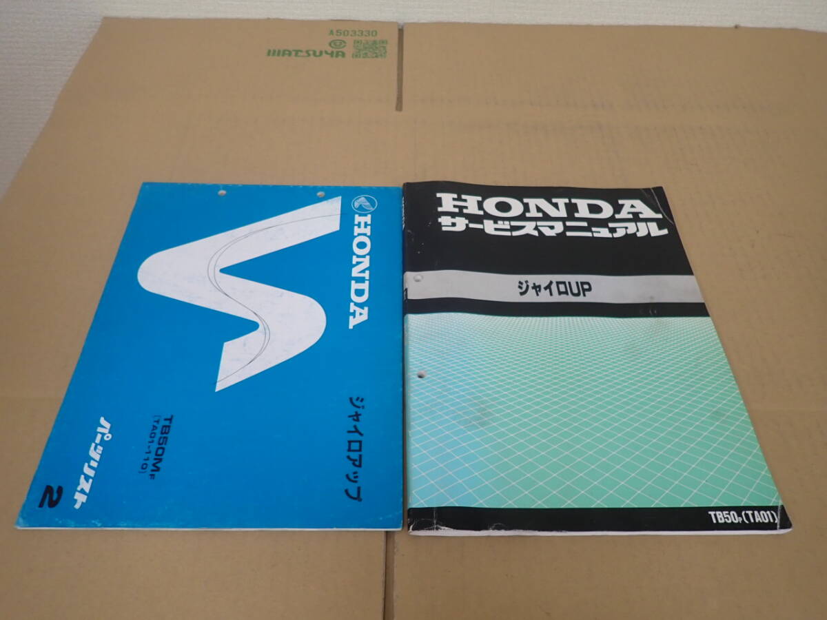 Yahoo!オークション - ホンダジャイロUP/TB50P(TA01)サービスマニュア...