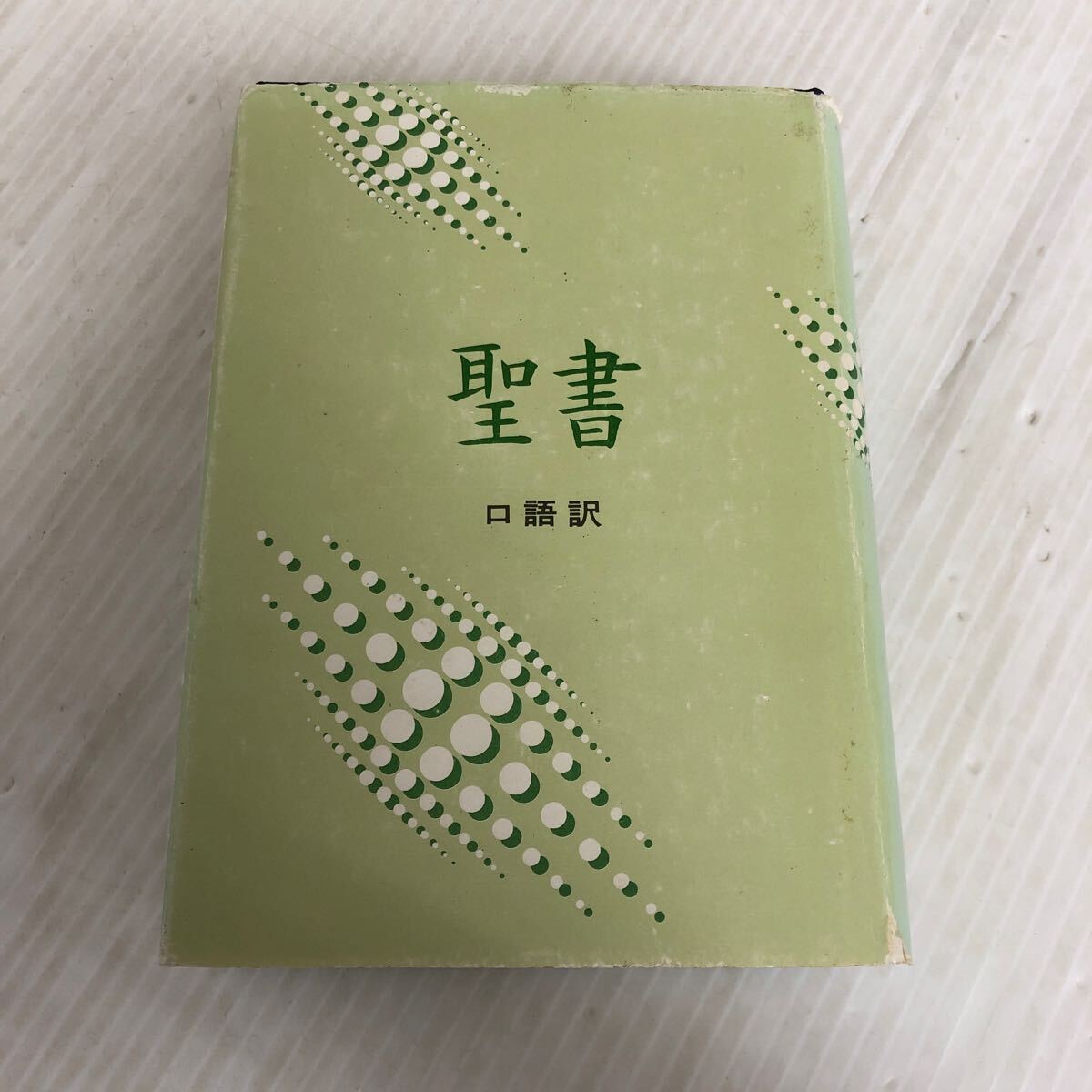 Yahoo!オークション - O-ш/ 聖書 口語訳 JBS 日本聖書協会