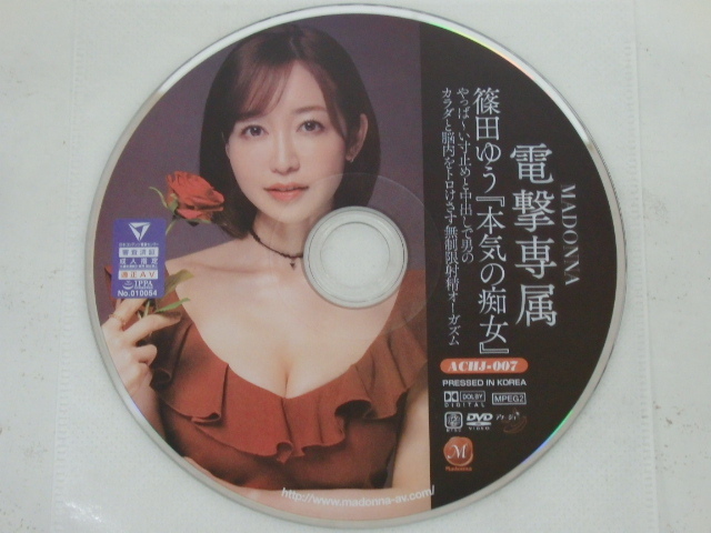 YD-2312 マドンナ 中古品 DVD ディスクのみ ACHJ-007 マドンナ×痴女特化 その名も『アチージョ』爆誕!! MADONNA電撃専属 篠田ゆう :: Yahoo!Auction ...