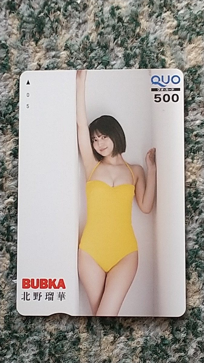 北野瑠華 BUBKA QUOカード クオカード 500(クオカード)｜売買されたオークション情報、yahooの商品情報をアーカイブ公開 - オークファン（aucfan.com）