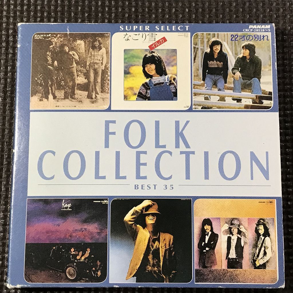 スーパーセレクト フォーク コレクション ベスト35 2CD かぐや姫/風/南こうせつ/山田パンダ/イルカ/沢田聖子ほか(オムニバス)｜売買されたオークション情報、yahooの商品情報を ...