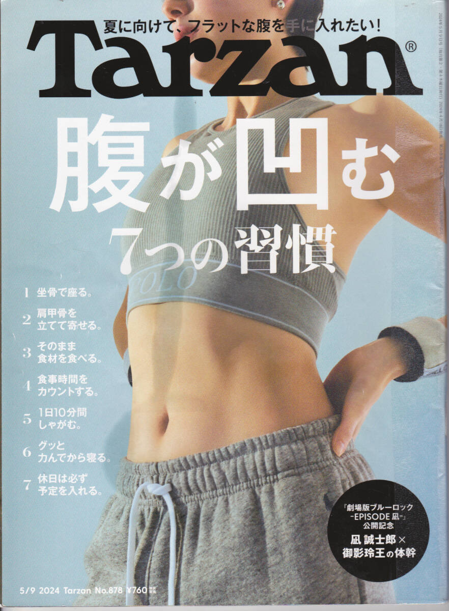 R360-5 健康を維持する雑誌 ターザン Tarzan No.878 2024年5月9日号 特集 : 腹が凹む7つの習慣 図書館のリサイクル本(健康誌)｜売買されたオークション情報 ...