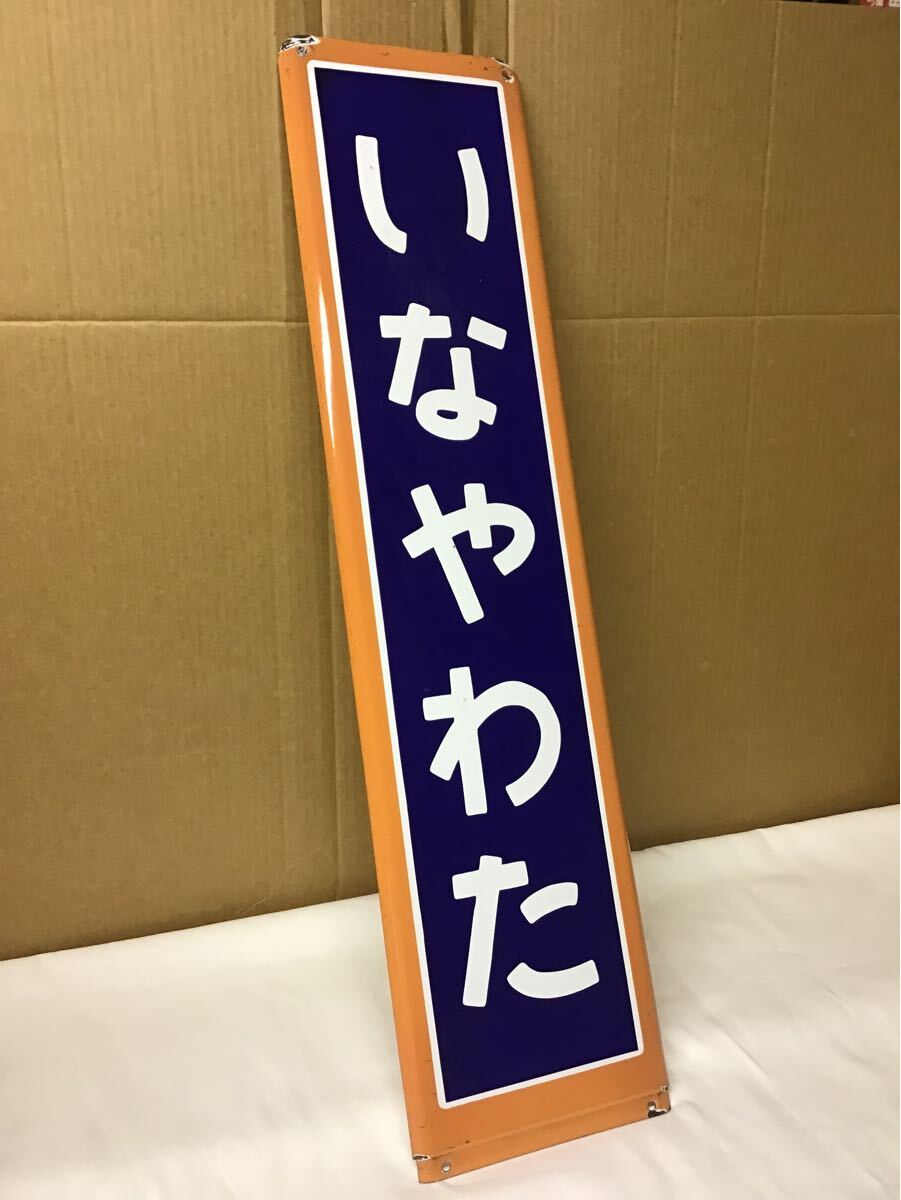 Yahoo!オークション - 飯田線・ 駅名板「いなやわた」