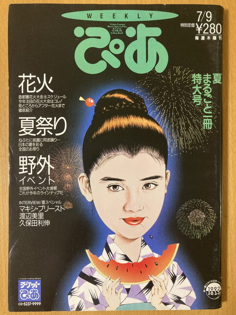 Yahoo!オークション - ぴあ 1992/7/9 石田ひかり TUBE 渡辺美里 カラ...