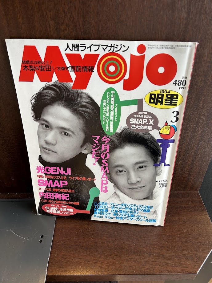 Yahoo!オークション - Myojo 明星 1994/3 光GENJI SMAP 内田有紀