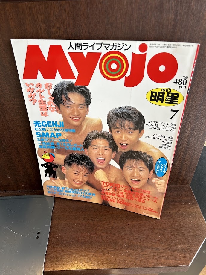 Yahoo!オークション - Myojo 明星 1993/7 光GENJI SMAP TOKIO