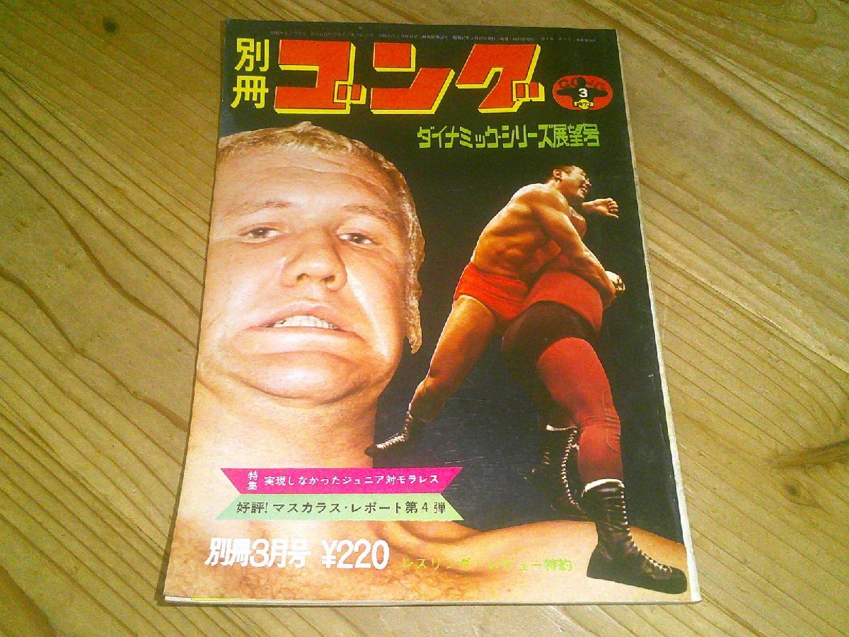 Yahoo!オークション - 別冊ゴング 1972/3 アントニオ猪木が新日本プロ...