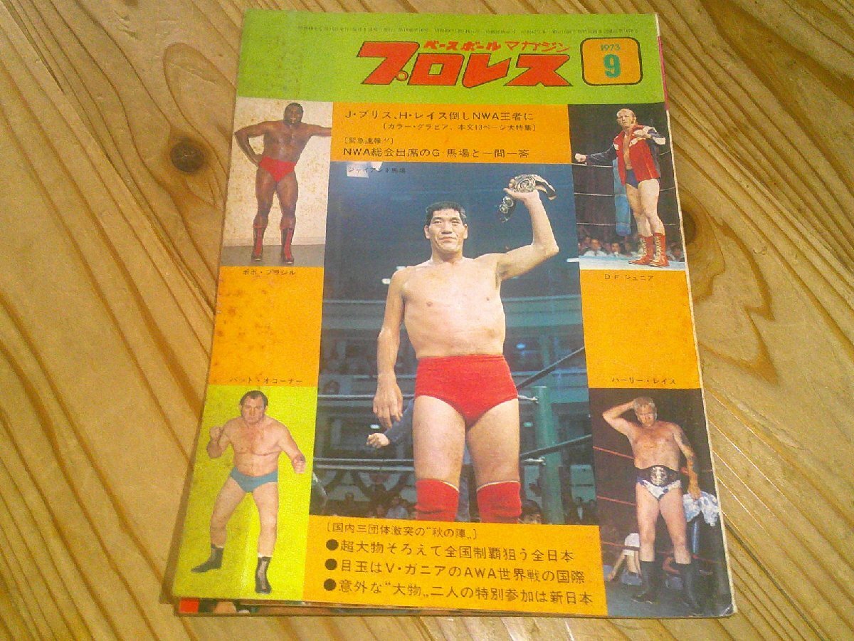 Yahoo!オークション - 月刊プロレス 1973/9 ブリスコ レイスからNWA奪...