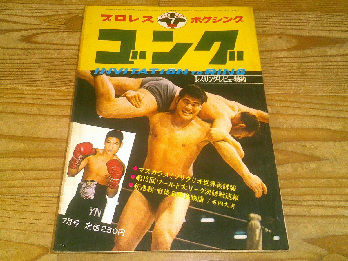 Yahoo!オークション - 月刊ゴング 1971/7 ミル・マスカラスvsソリタリ...
