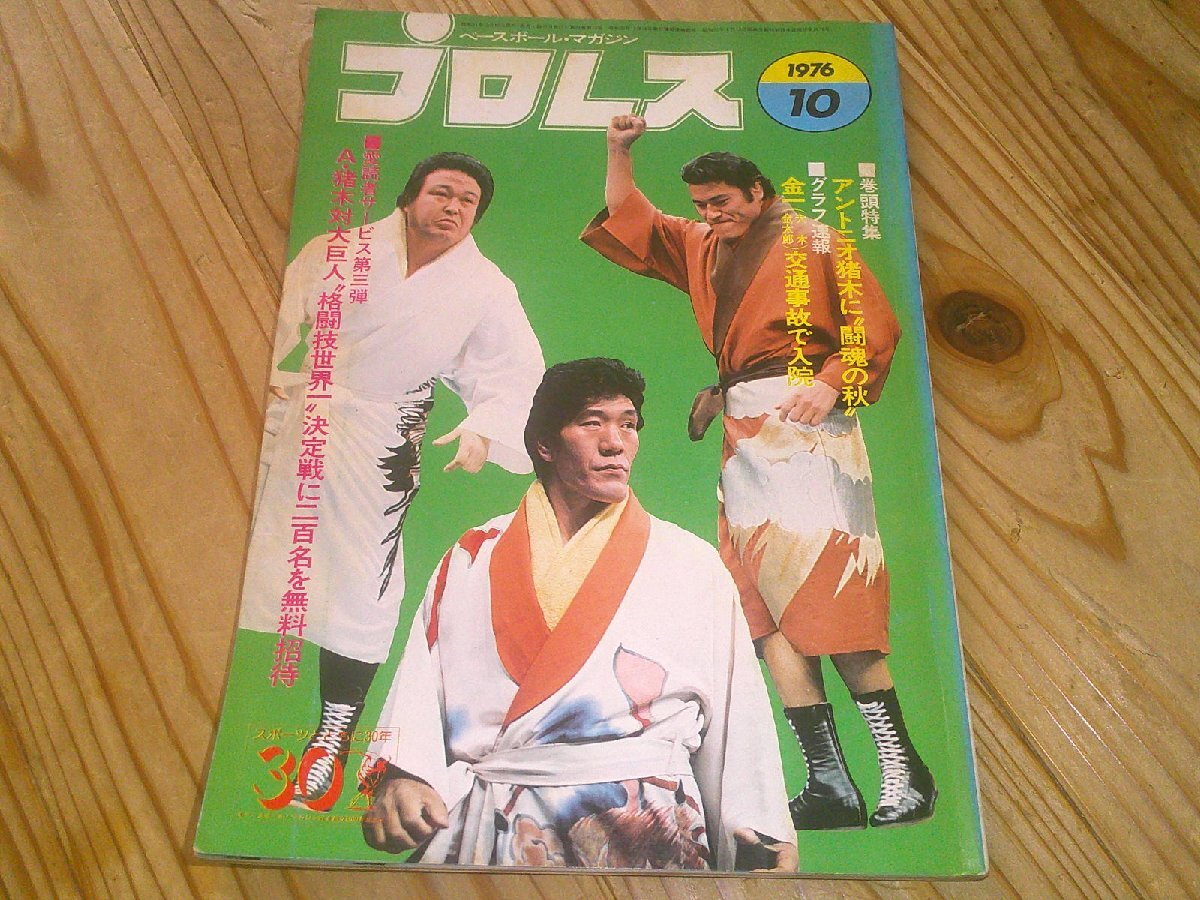 Yahoo!オークション - 月刊プロレス 1976/10 鶴田vsブリスコ デストロ...