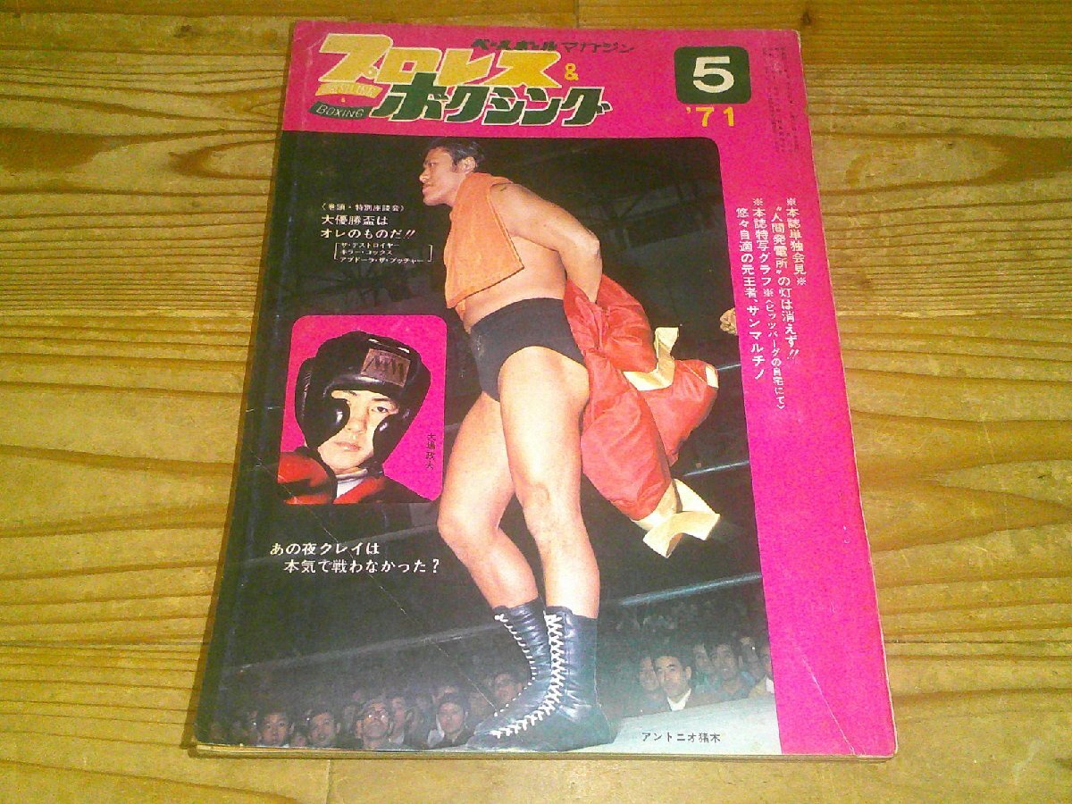 Yahoo!オークション - 月刊プロレス＆ボクシング 1971/5 13回ワールド...