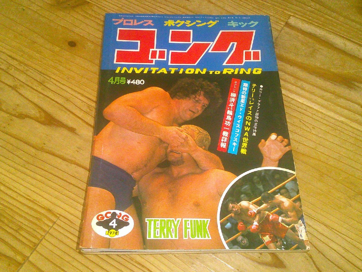 Yahoo!オークション - 月刊ゴング 1976/4 テリーvsレイスのNWA世界戦 B...