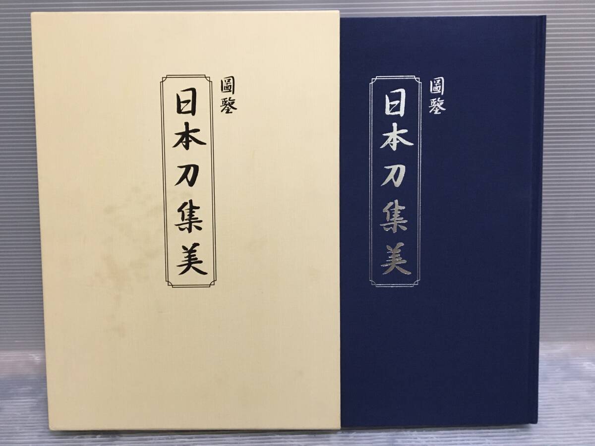 Yahoo!オークション - B854 中古本 刀剣『圖 日本刀集美』監修田野邉...