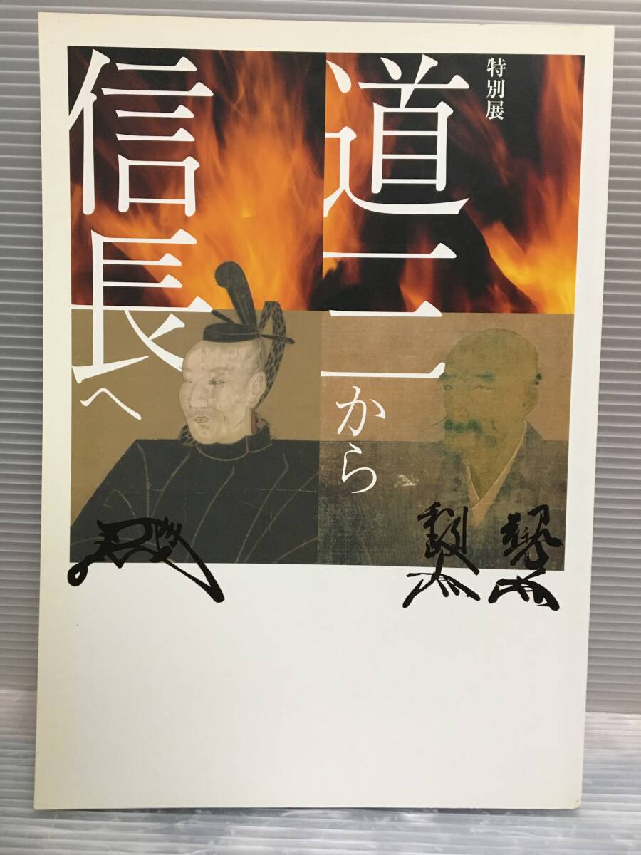 Yahoo!オークション - B861 中古本 図録 特別展 道三から信長へ 平成1...