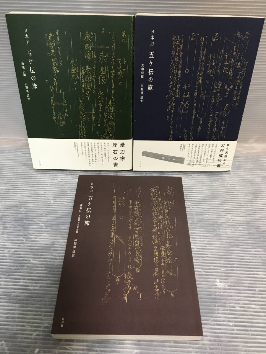 Yahoo!オークション - C042 中古本 日本刀 五ヶ伝の旅 山城伝編/大和...