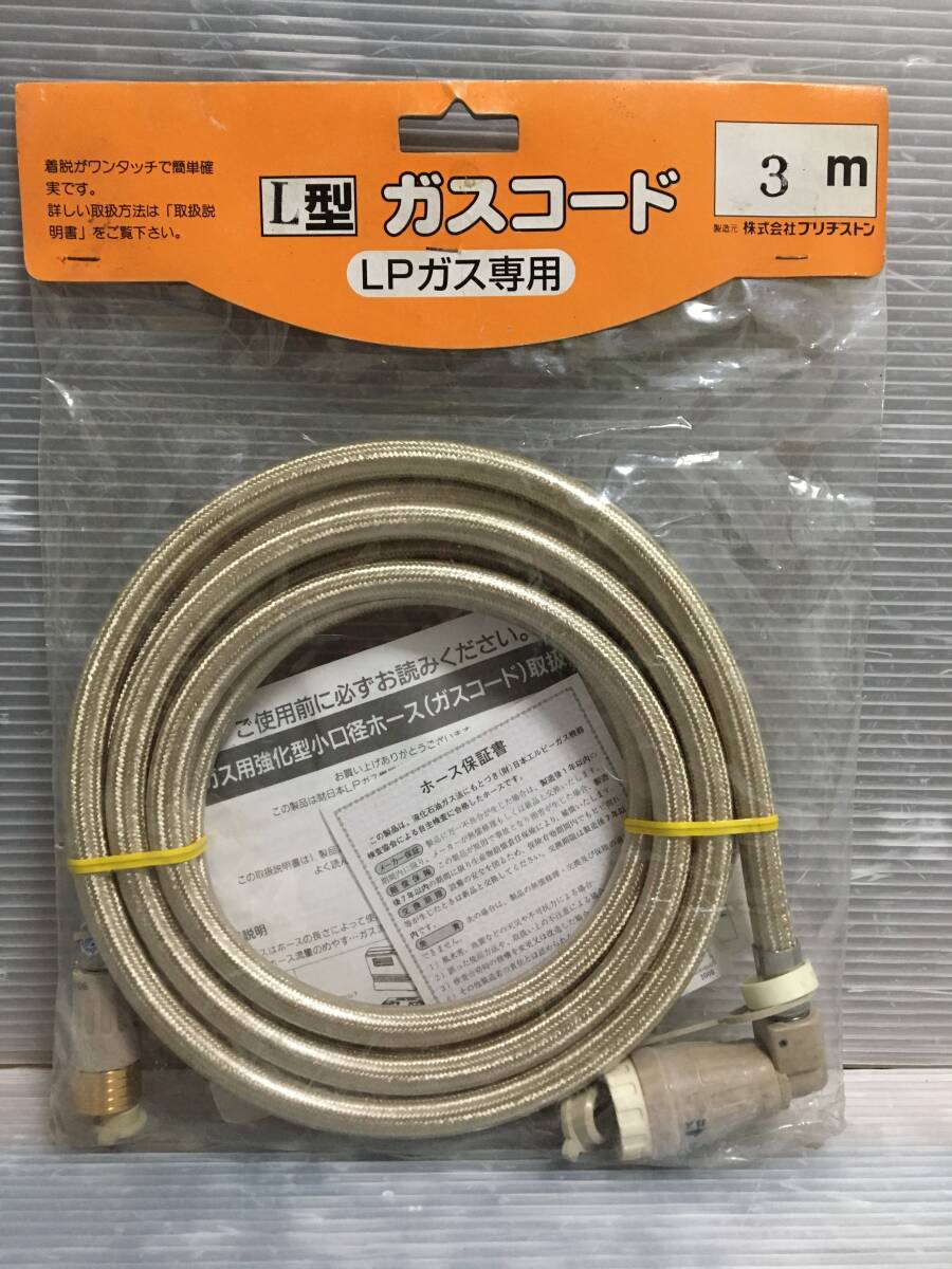 Yahoo!オークション - C179 未使用 L型 ガスコード LPガス専用 3m ブ...